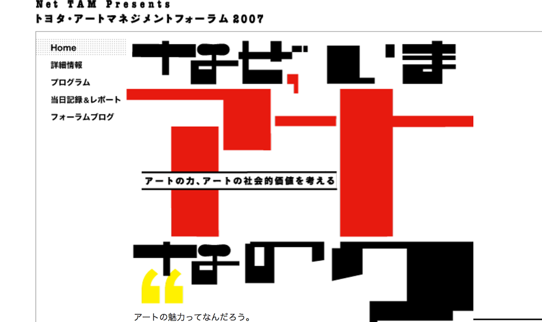 SETENV | WORKS | トヨタ・アートマネジメントフォーラム 2007