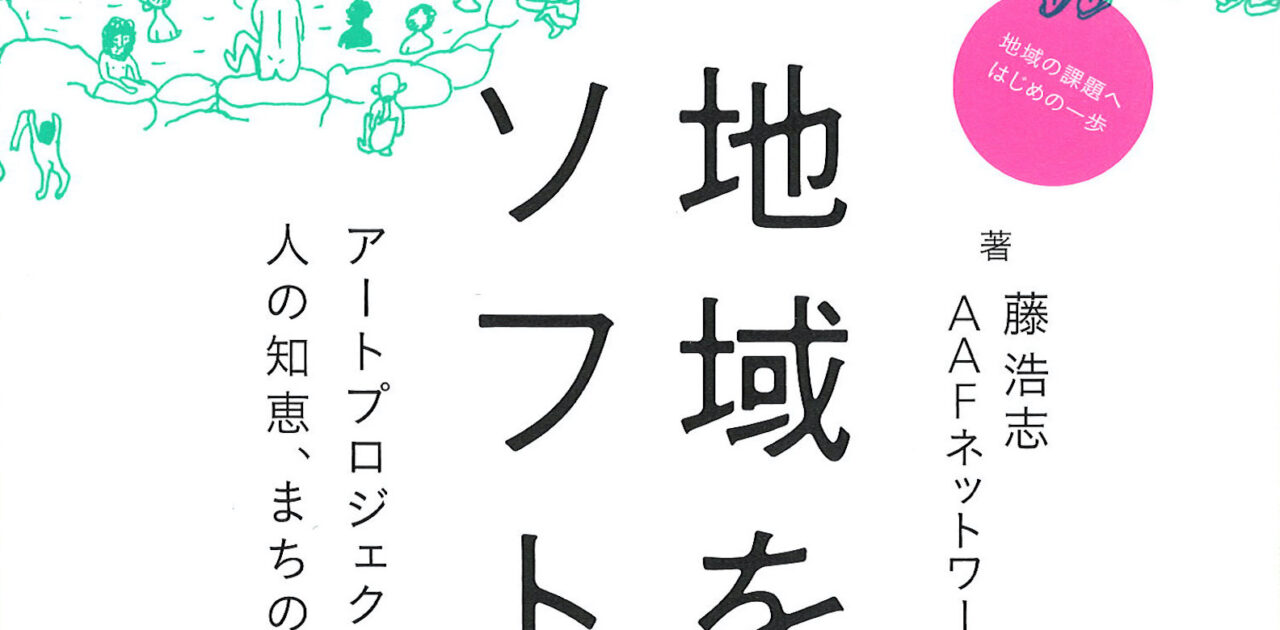 SETENV | WORKS | 『地域を変えるソフトパワー アートプロジェクトがつなぐ人の知恵、まちの経験』