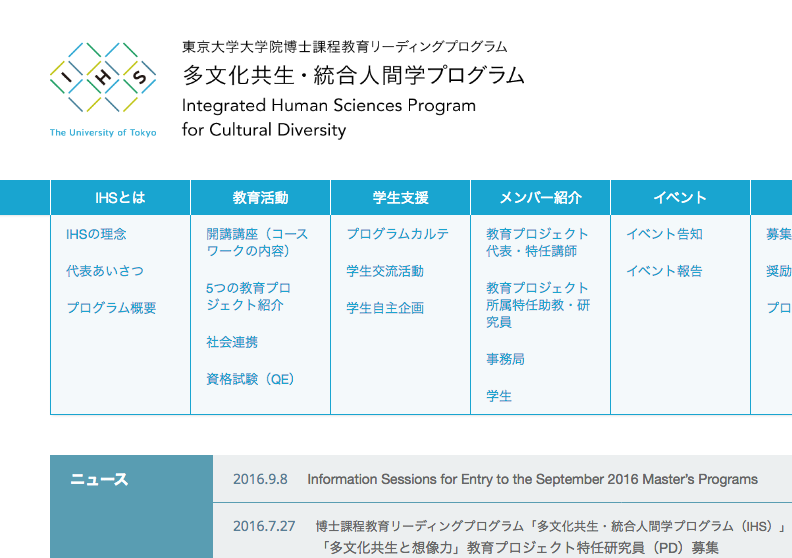 SETENV | WORKS | 東京大学大学院博士課程教育リーディングプログラム 多文化共生・統合人間学プログラム（IHS）