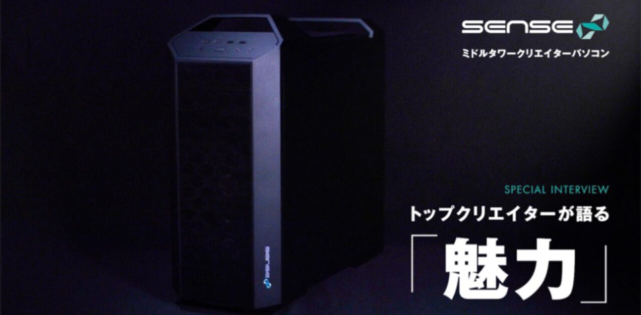 SETENV | WORKS | パソコン工房「トップクリエイターが語るSENSE∞ミドルタワークリエイターパソコンの魅力」