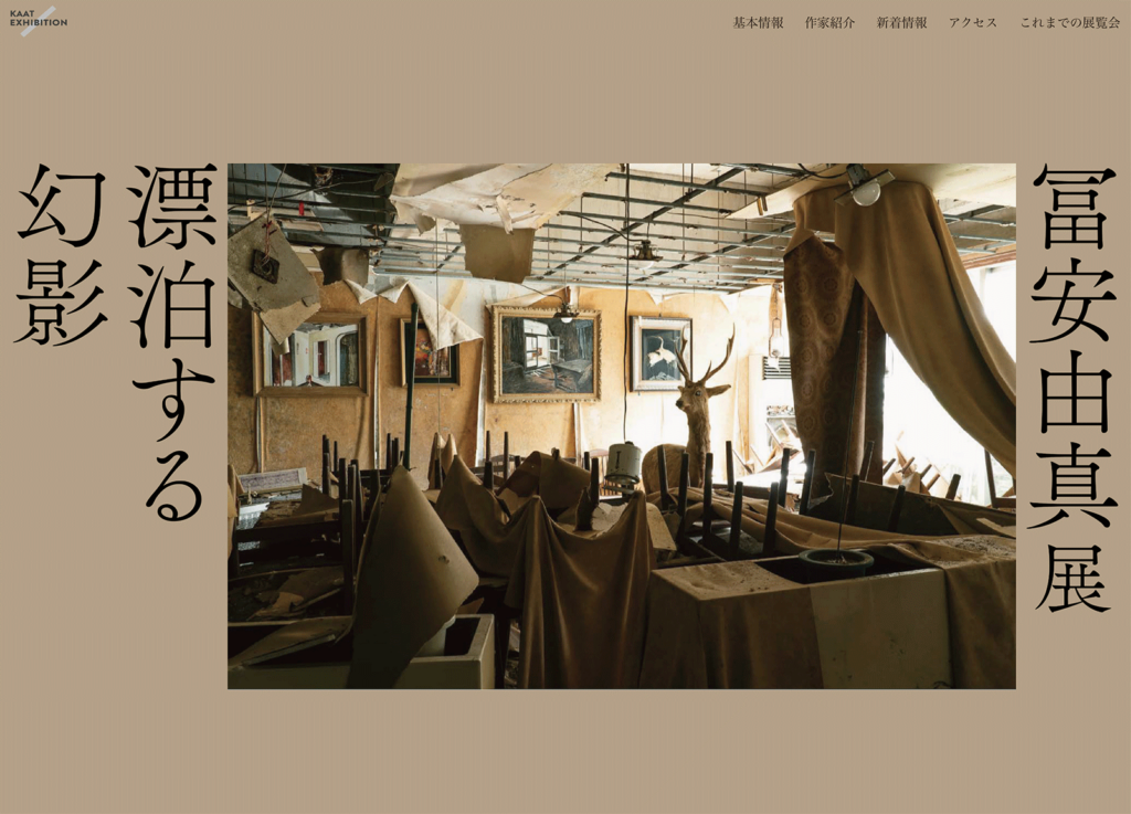 SETENV | WORKS | 冨安由真展 | 漂泊する幻影