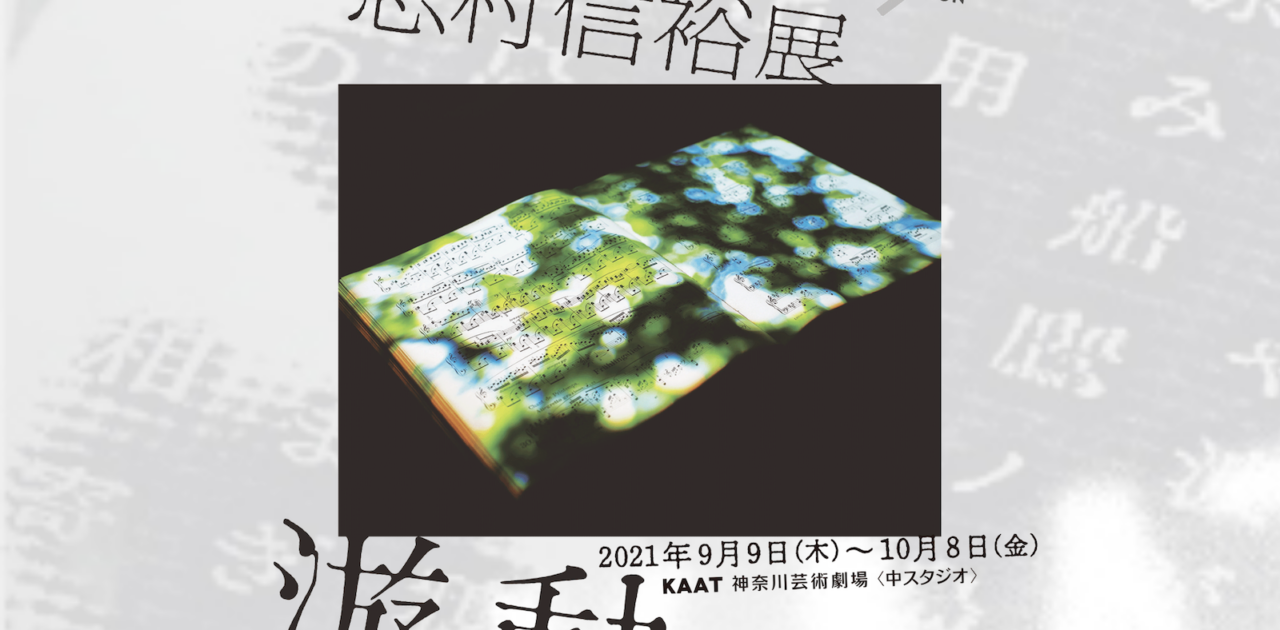 SETENV | WORKS | 志村信裕展｜游動