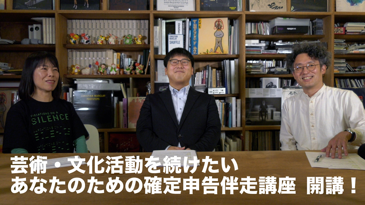 SETENV | NEWS | 芸術・文化活動を続けたいあなたのための確定申告伴走講座を開講します
