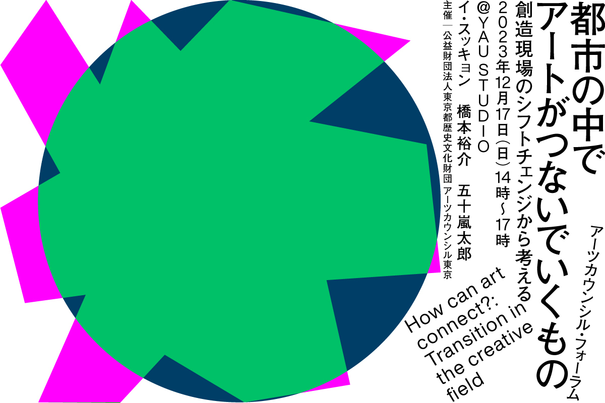 SETENV | NEWS | アーツカウンシル・フォーラム「都市の中でアートがつないでいくもの―創造現場のシフトチェンジから考える」開催（2023年12月17日）