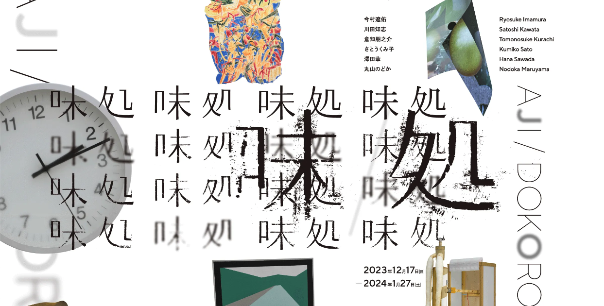 SETENV | NEWS | おすすめの展覧会：神奈川県民ホールギャラリー2023年度企画展「味／処」（横浜／2023年12月17日～2024年1月27日）