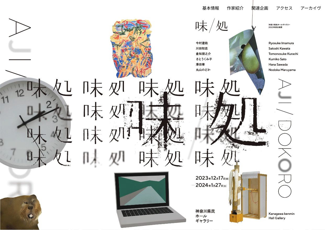 SETENV | NEWS | おすすめの展覧会：神奈川県民ホールギャラリー2023年度企画展「味／処」（横浜／2023年12月17日～2024年1月27日）
