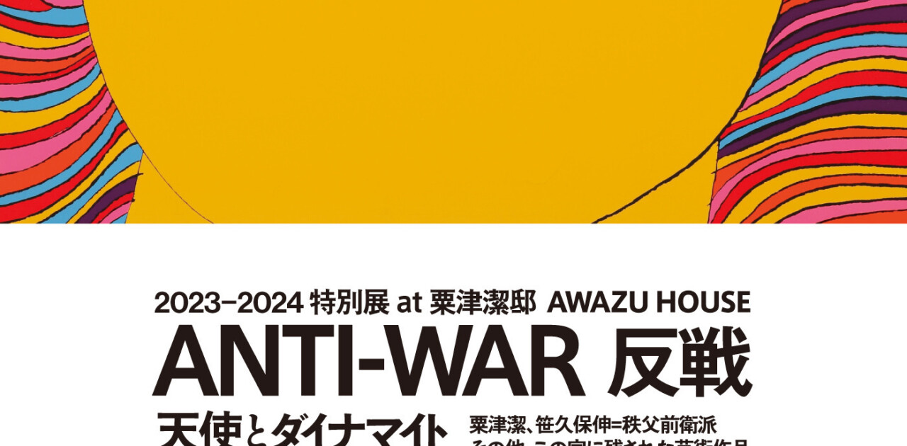 SETENV | NEWS | おすすめのイベント：『ANTI-WAR 反戦：天使とダイナマイト』at 粟津潔邸 AWAZU HOUSE（会期 ...