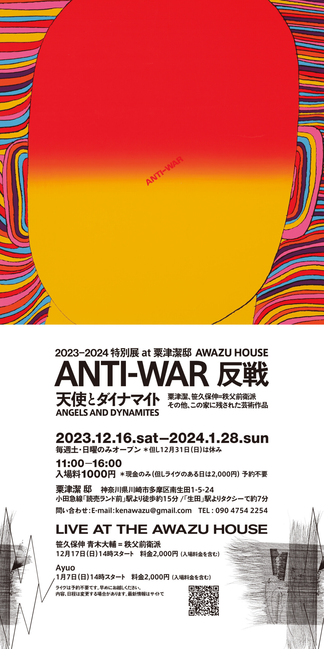 SETENV | NEWS | おすすめのイベント：『ANTI-WAR 反戦：天使とダイナマイト』at 粟津潔邸 AWAZU HOUSE（会期：2023年12月16日〜2024年1月28日）