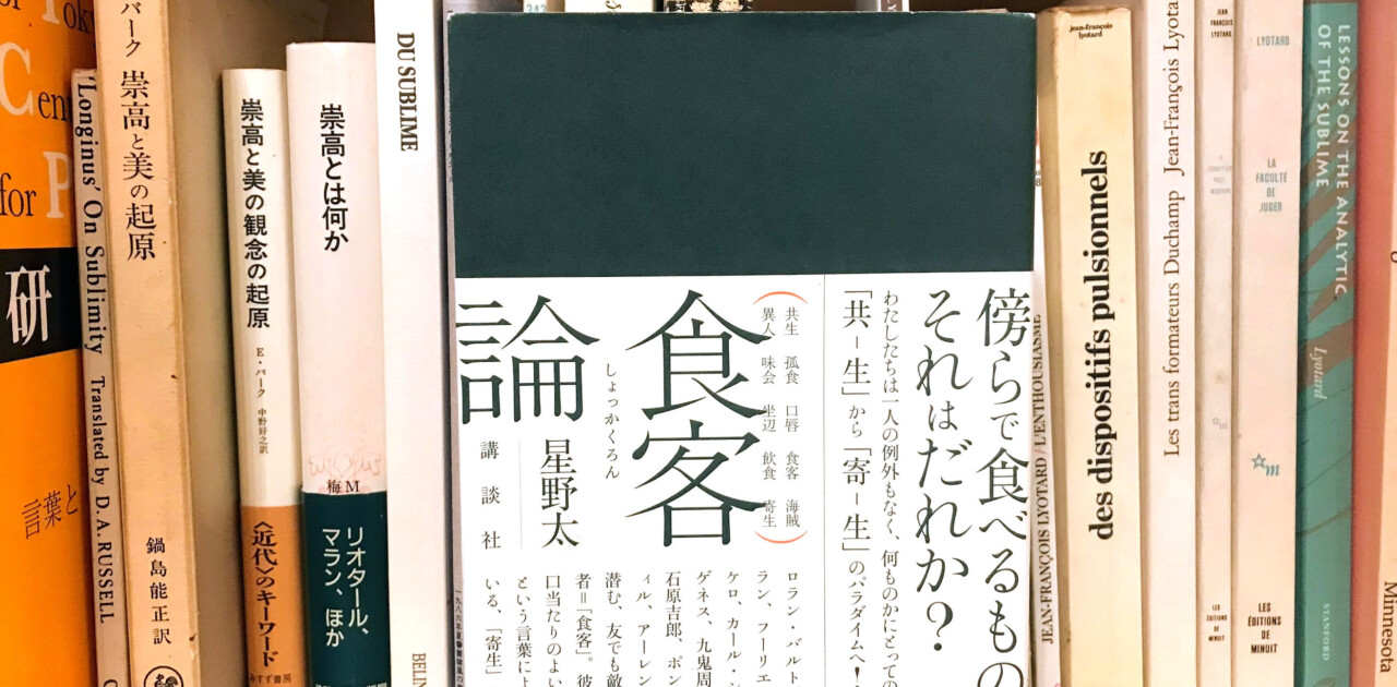 SETENV | NEWS | おすすめのイベント：神奈川県民ホール2023年度企画展「味／処」関連イベント：星野太 講演会（2023年12月23日）