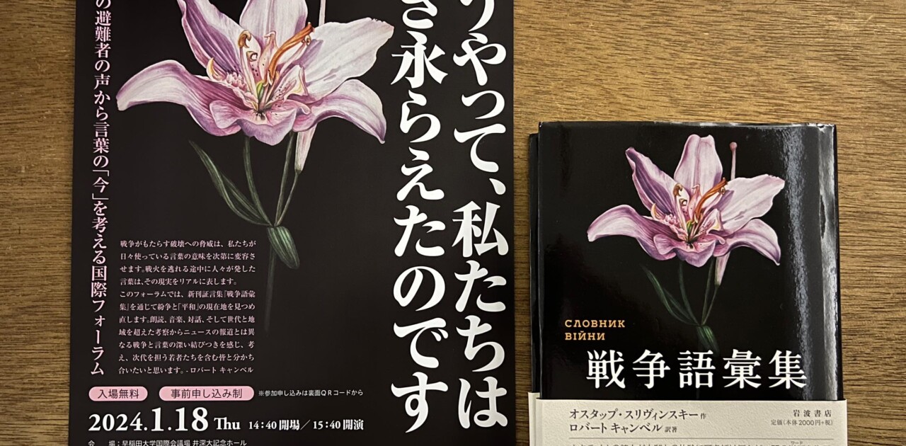 SETENV | Article | そうやって、私たちは生き永らえたのです 〜ウクライナの避難者の声から言葉 の「今」を考える国際フォーラム＠早稲田大学（2024年1月18日）