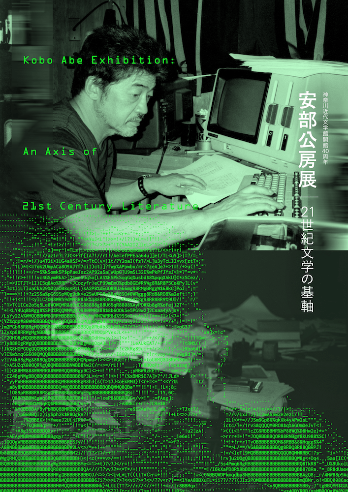 SETENV | NEWS | おすすめの展覧会：「安部公房展──21世紀文学の基軸」（神奈川近代文学館）