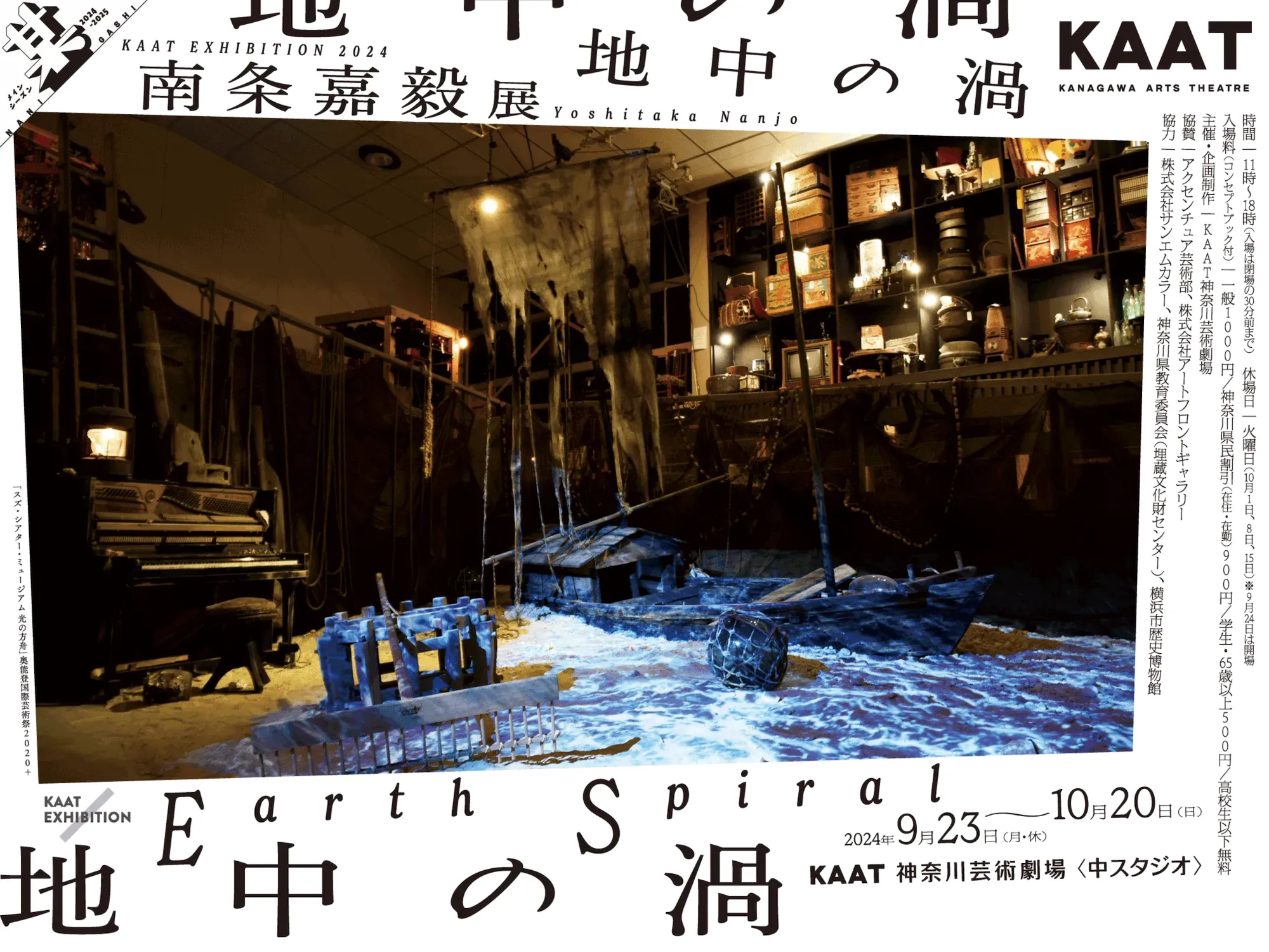 SETENV | WORKS | KAAT EXHIBITION 2024 南条嘉毅展｜地中の渦
