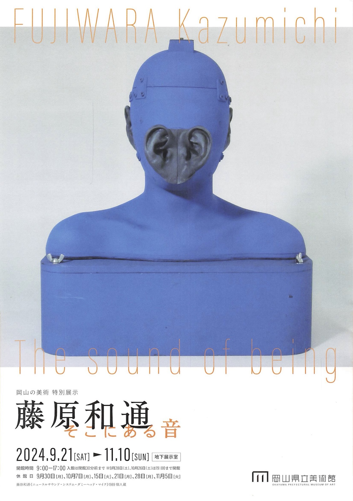 SETENV | NEWS | おすすめの展覧会：藤原和通──そこにある音（岡山県立美術館）