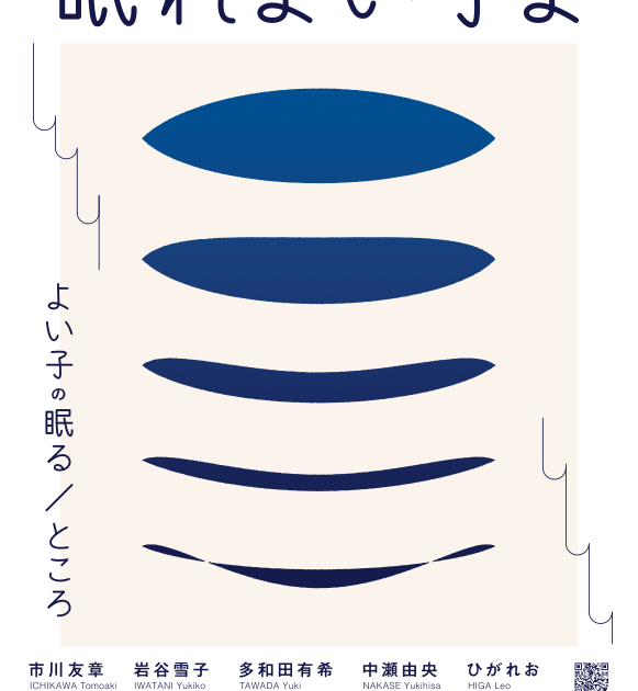 SETENV | NEWS | おすすめの展覧会：「眠れよい子よ よい子の眠る／ところ」＠神奈川県民ホールギャラリー