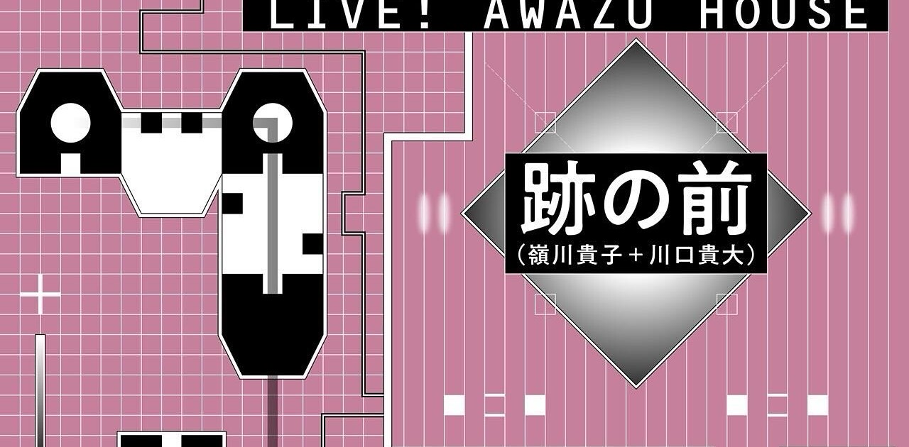 SETENV | NEWS | LIVE! AWAZU HOUSE Vol.2 跡の前（嶺川貴子＋川口貴大）
